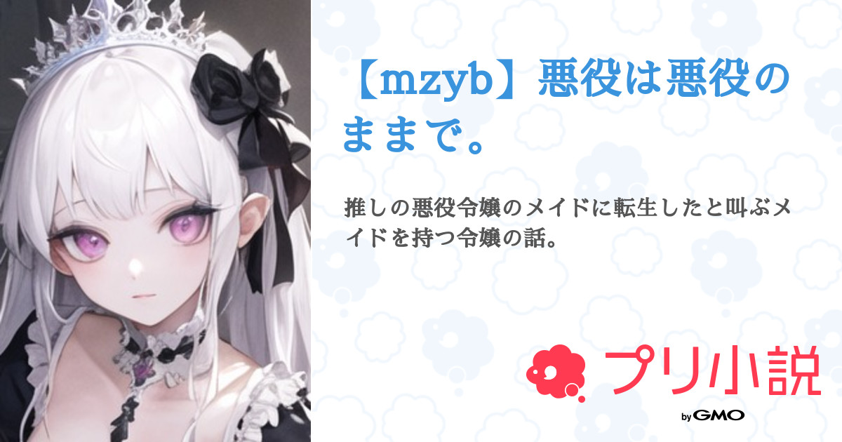 【mzyb】悪役は悪役のままで。 - 全2話 【連載中】（御井さんの夢小説） | 無料スマホ夢小説ならプリ小説 byGMO